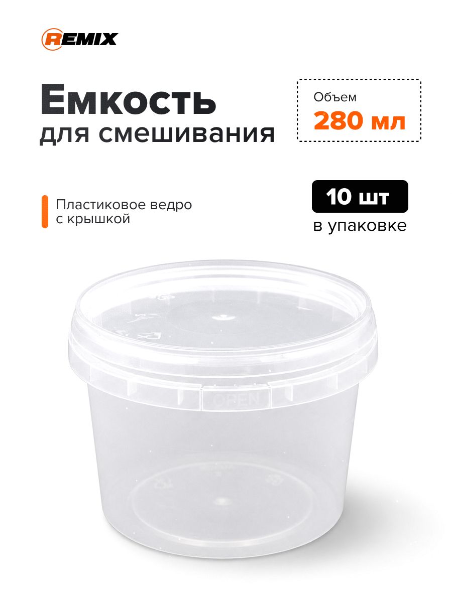 Мерная емкость 280 мл для смешивания краски набор 10 штук REMIX / пластиковый мерный стакан, ведро для смешивания с крышкой и с ручкой, универсальный контейнер прозрачный
