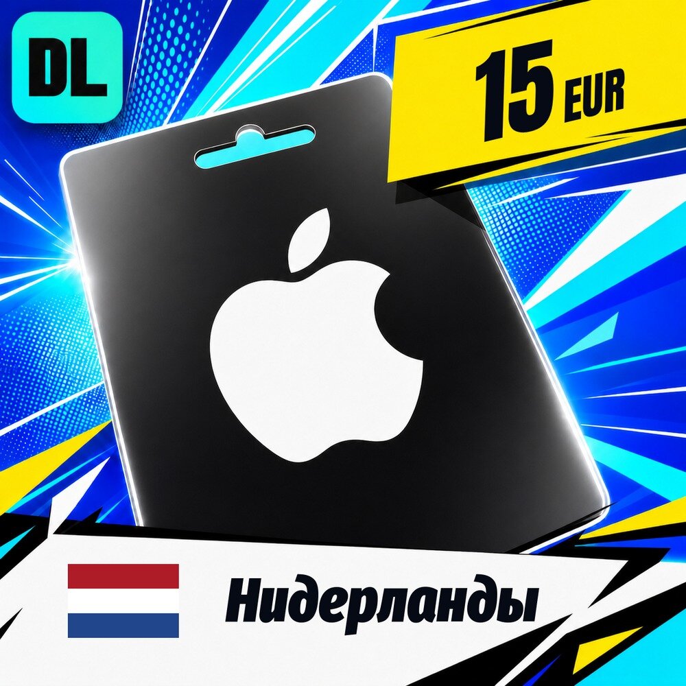Apple Gift Card Нидерланды · EUR 15 — карта оплаты, цифровой код пополнения счёта, моментальная доставка