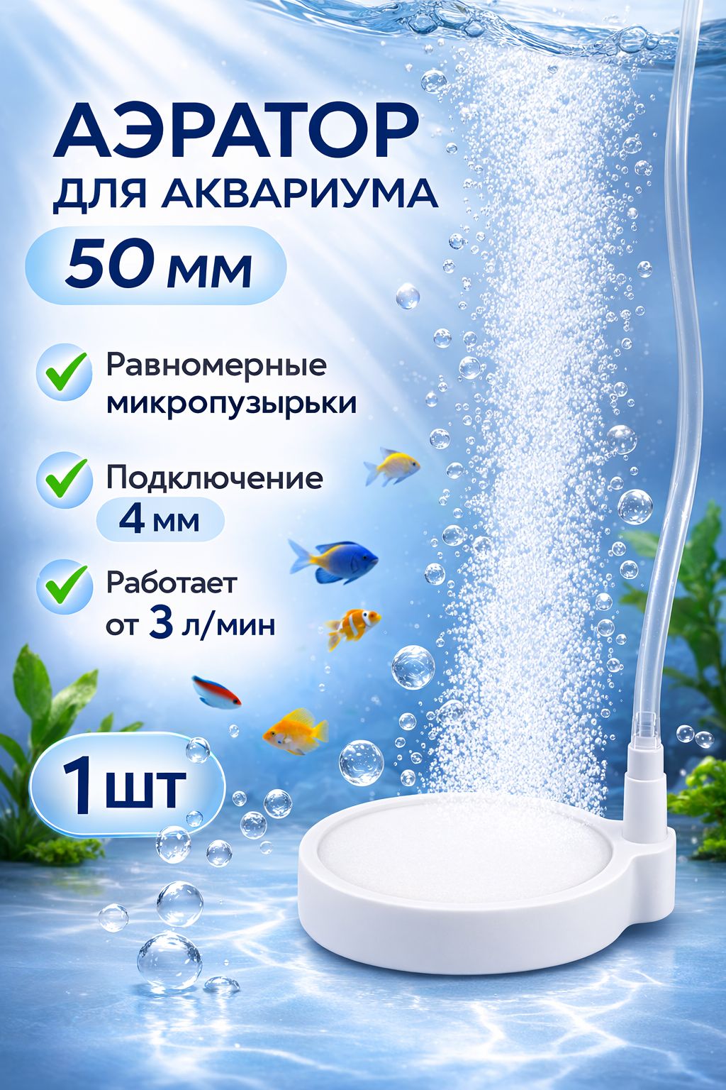 Распылитель воздуха Аэратор для аквариума белый 50 мм