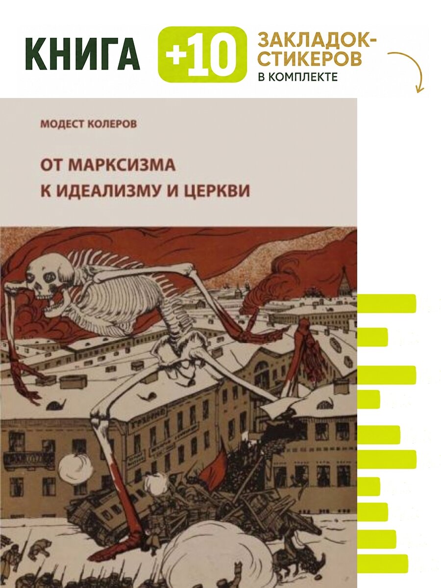 От марксизма к идеализму и церкви (1897-1927). Комплект: книга + 10 закладок-стикеров