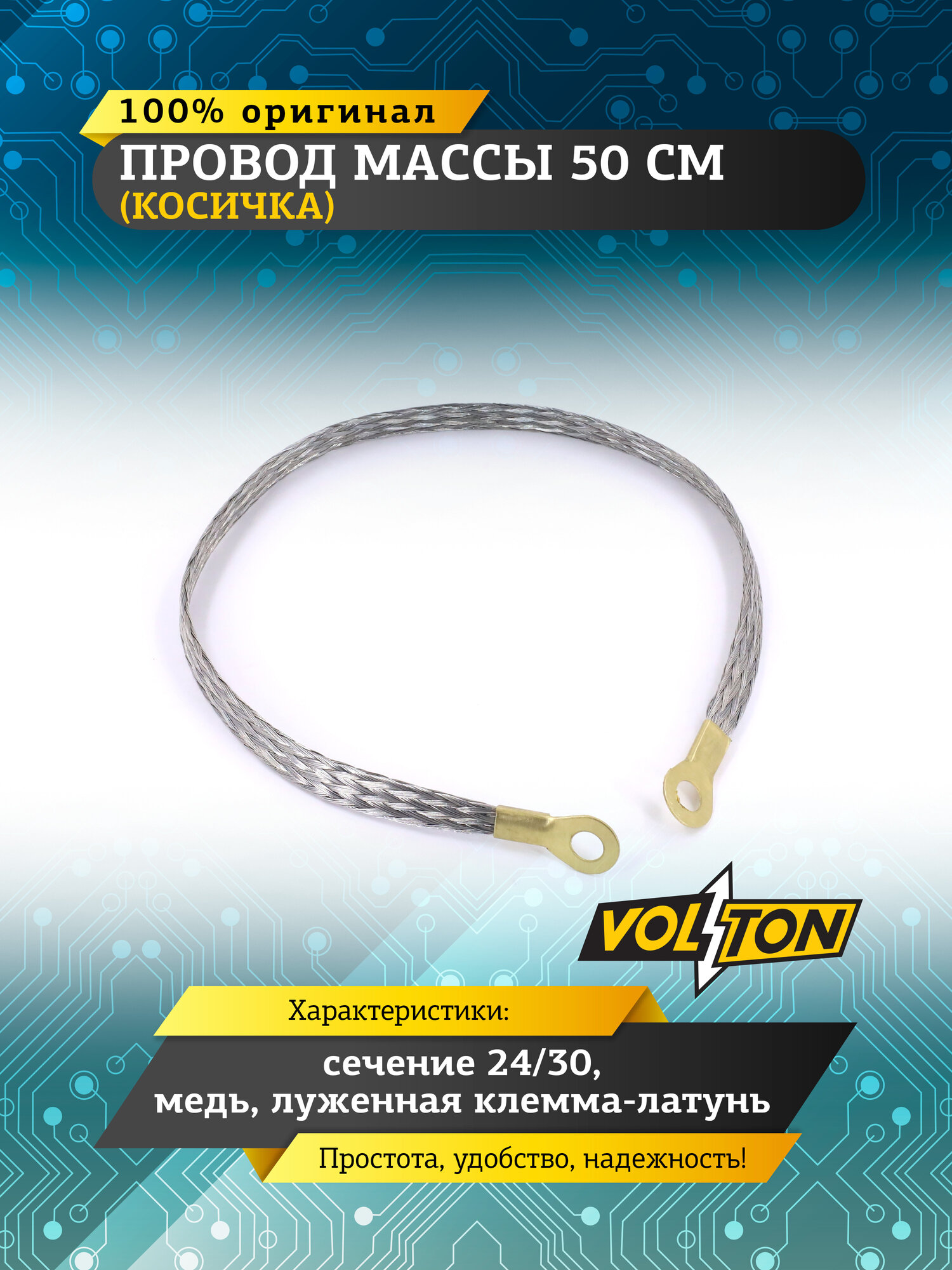 Провод массы VOLTON , 50 см , косичка , сечение 24/30 медь, луж. клемма-латунь