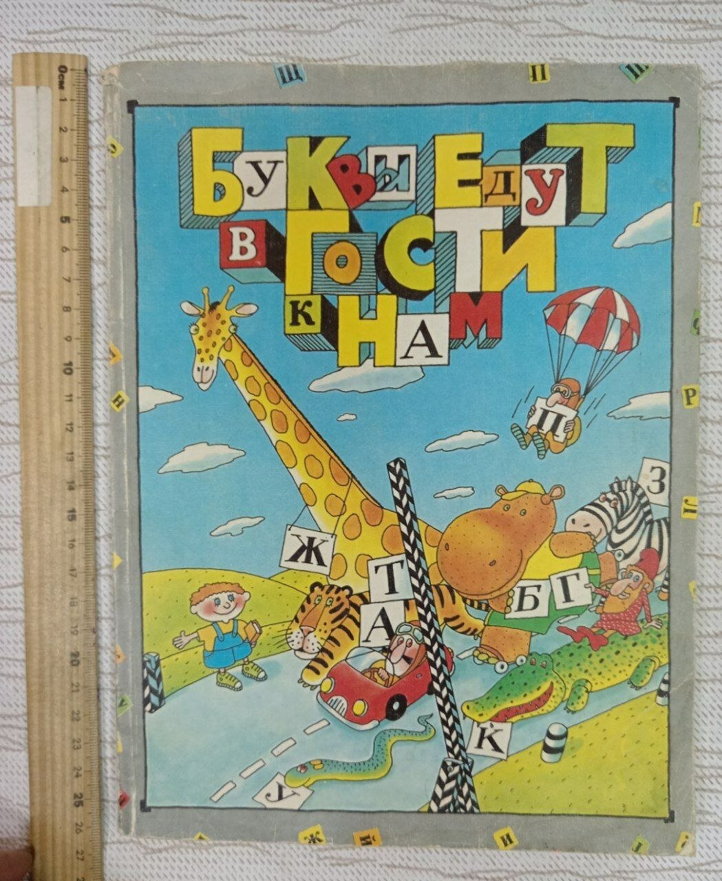 Буквы едут в гости к нам
