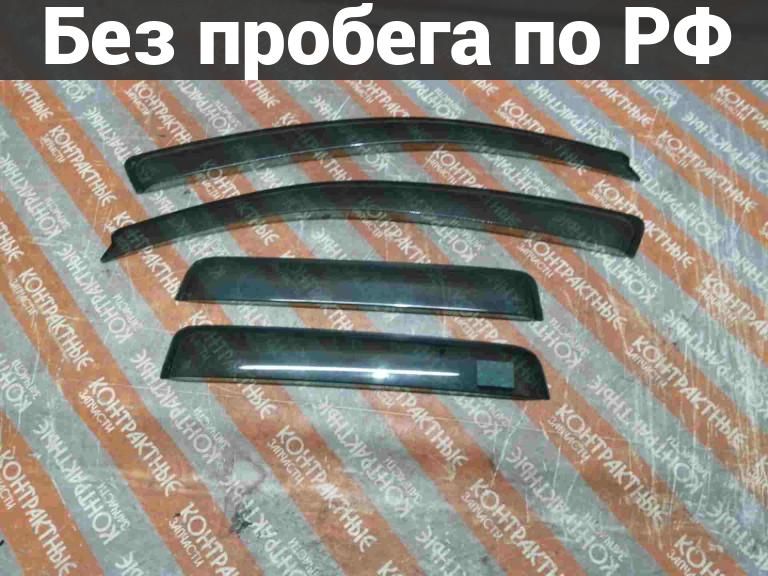 Ветровики с пробегом Mazda Demio DY3W