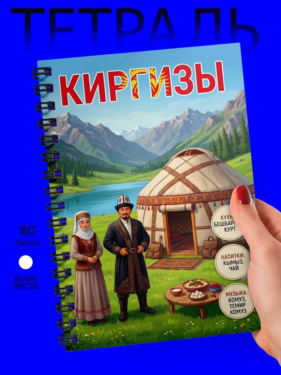 Тетрадь - Скетчбук А5 - Народы - Киргизы