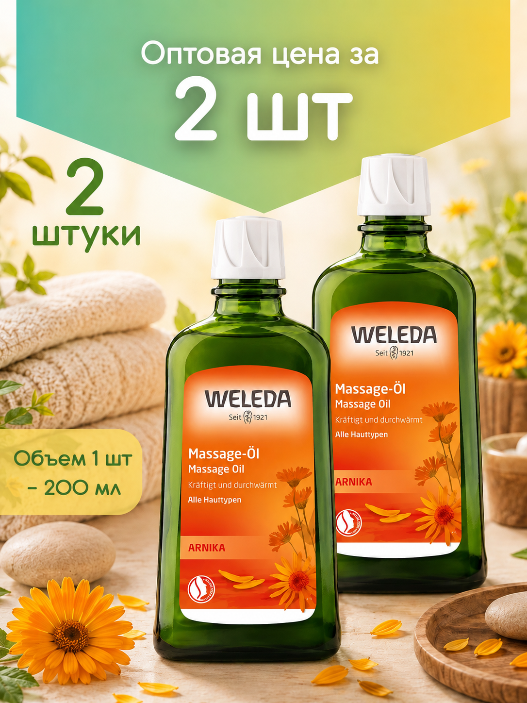 Оптом 2 шт. Масло массажное WELEDA Arnika massage oil 200 мл для тела