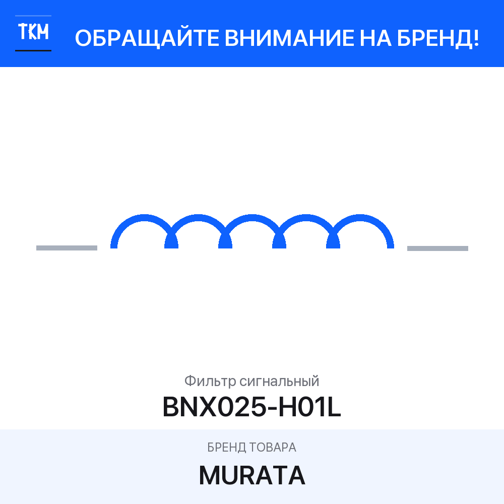 Фильтр сигнальный BNX025-H01L Murata