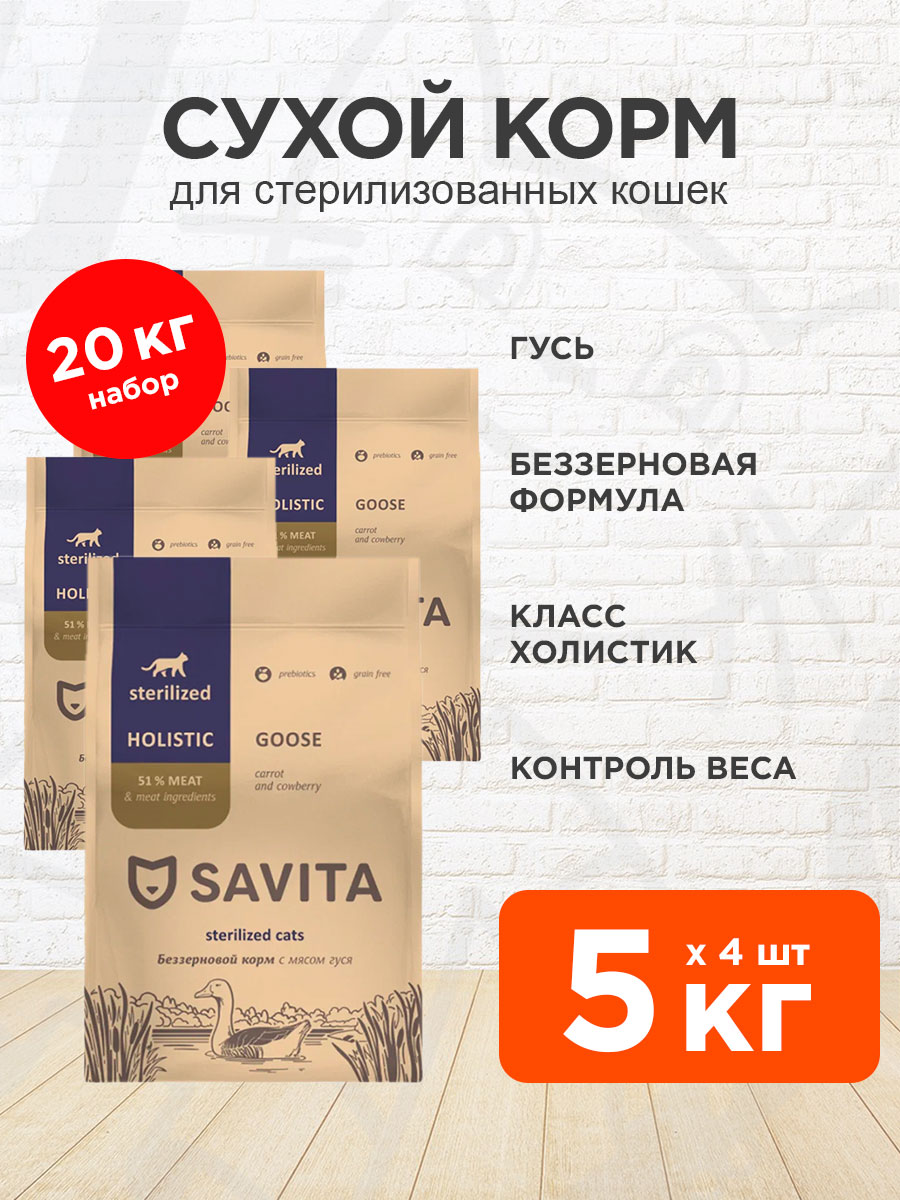 Корм сухой Savita Sterilised Cats Goose беззерновой для взрослых кастрированных котов и стерилизованных кошек, гусь, 5 кг 4 шт