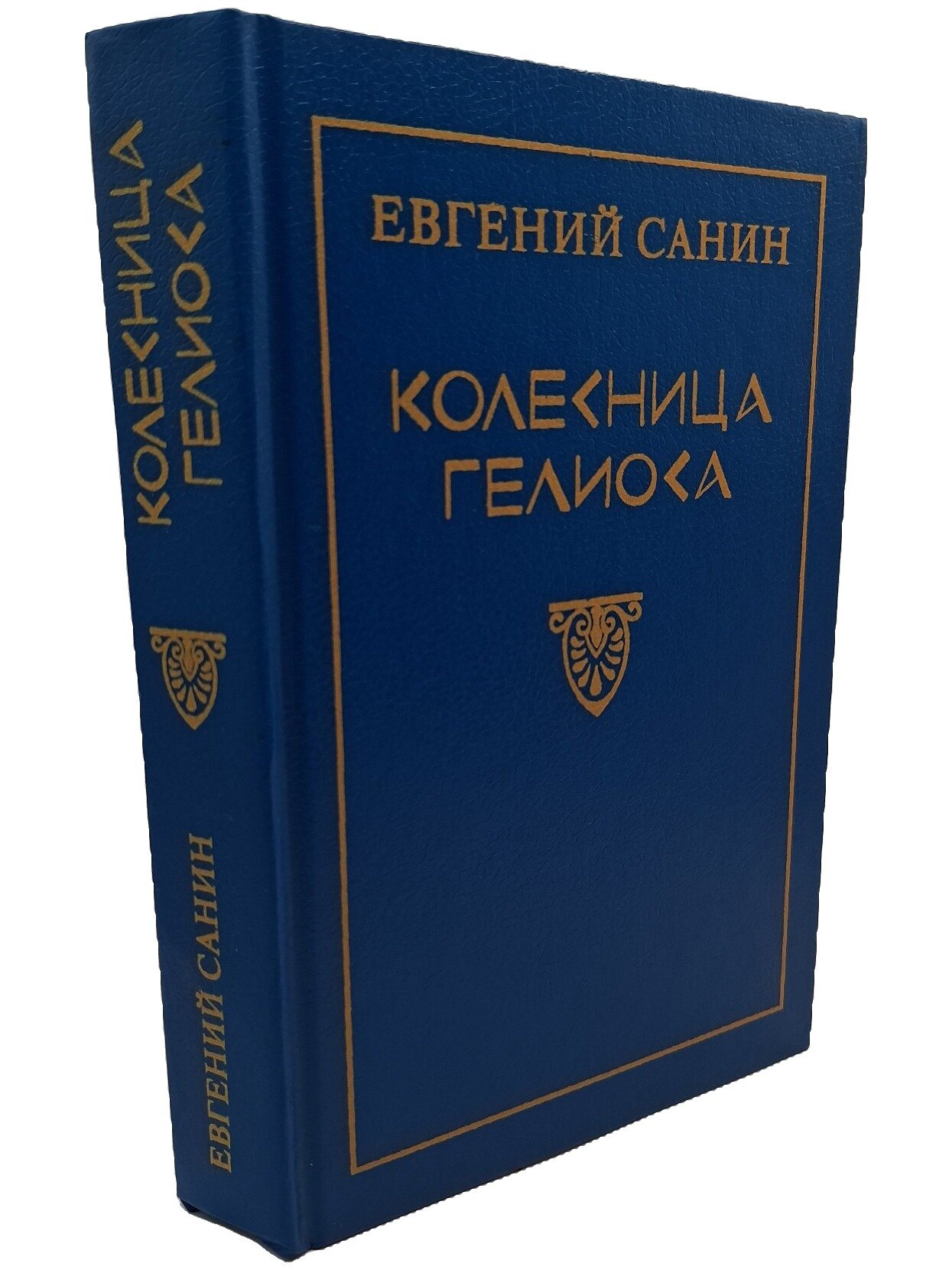 Колесница Гелиоса. Санин Евгений Георгиевич. Поматур. 1993. Твердый переплет. 558 стр