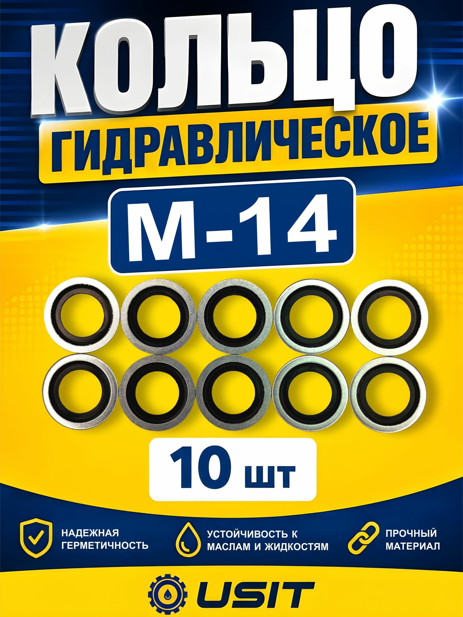 Кольцо гидравлическое Usit М-14, 10шт.