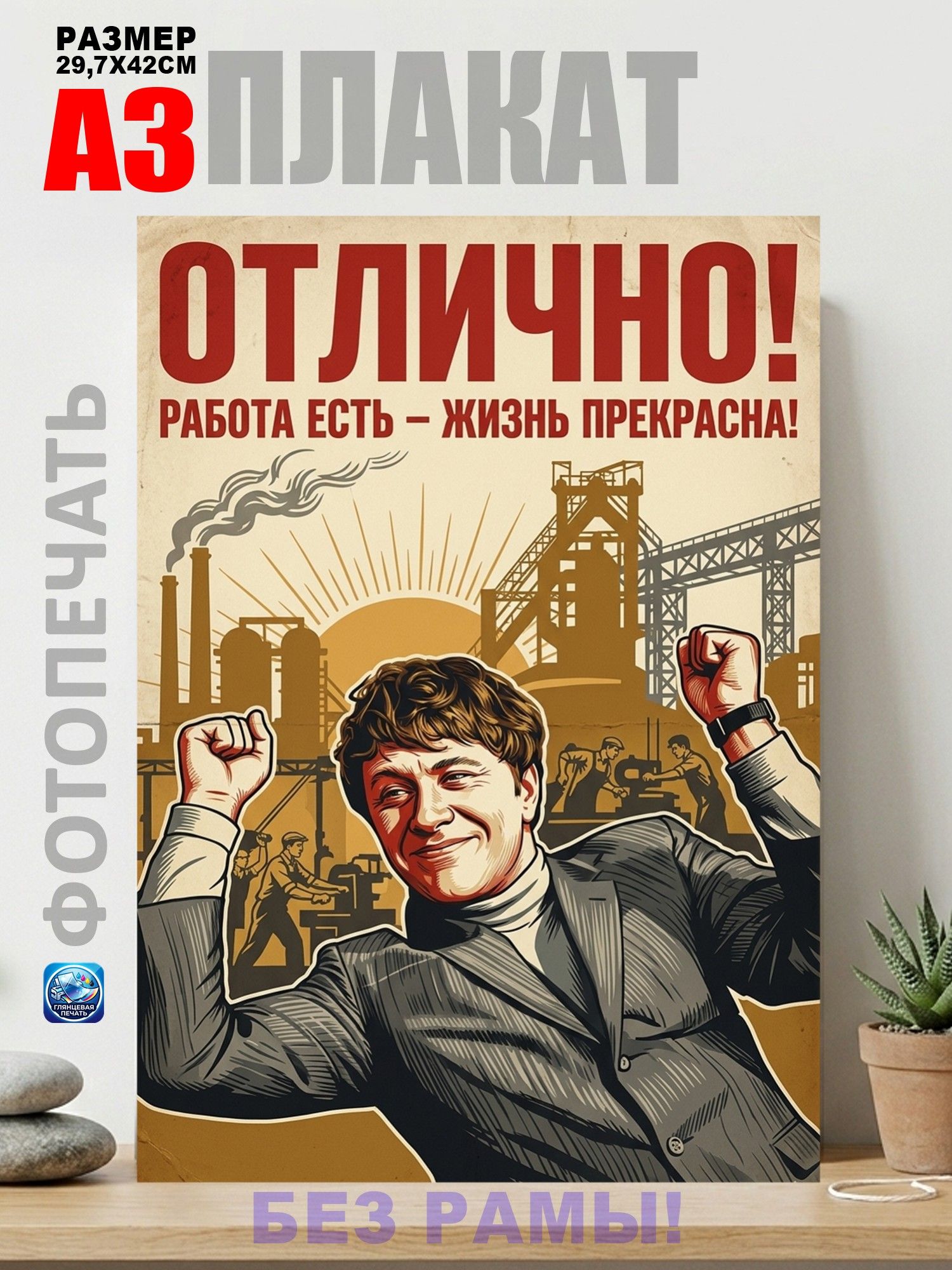 Плакат СССР пародия. Отлично работа есть и жизнь прекрасна. агитплакат постер А3 (29х42 см)