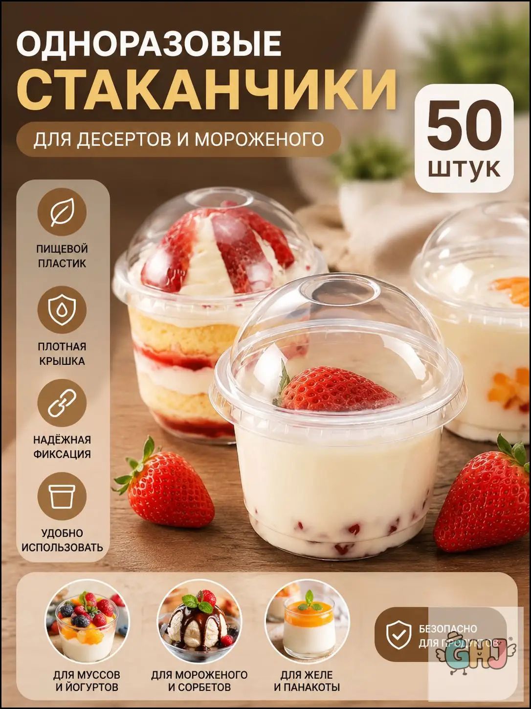 Стаканчики пластиковые для трайфлов с крышками без отверстия, для десертов, закусок, 250 мл, 50 шт