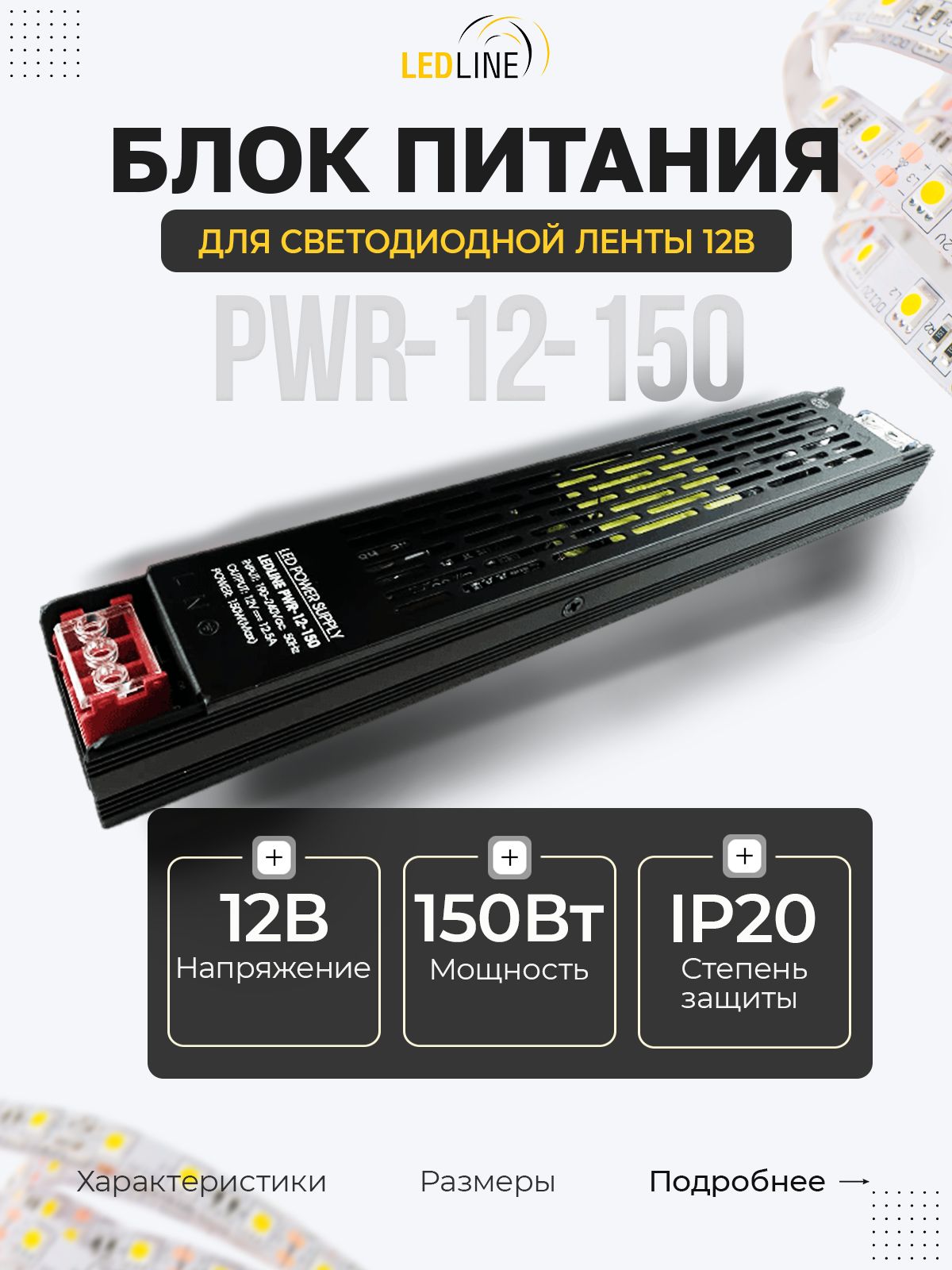 Блок питания для светодиодной ленты 12V, 150W, 12.5А, IP20 / LEDLINE PWR-12-150