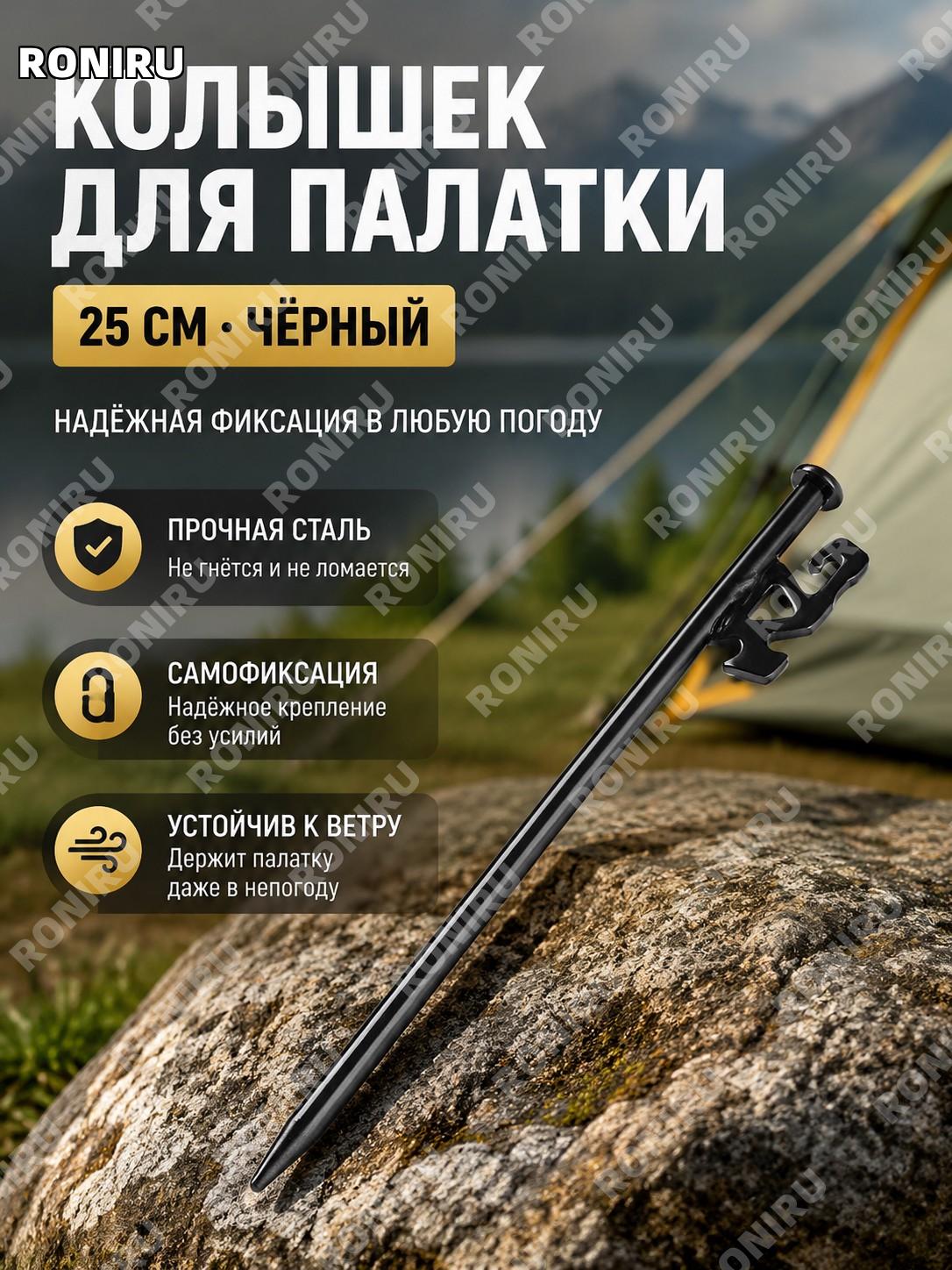 Стальной колышек для палатки 25 см черный самофиксирующийся крепеж для кемпинга, тента и навеса для улицы дома