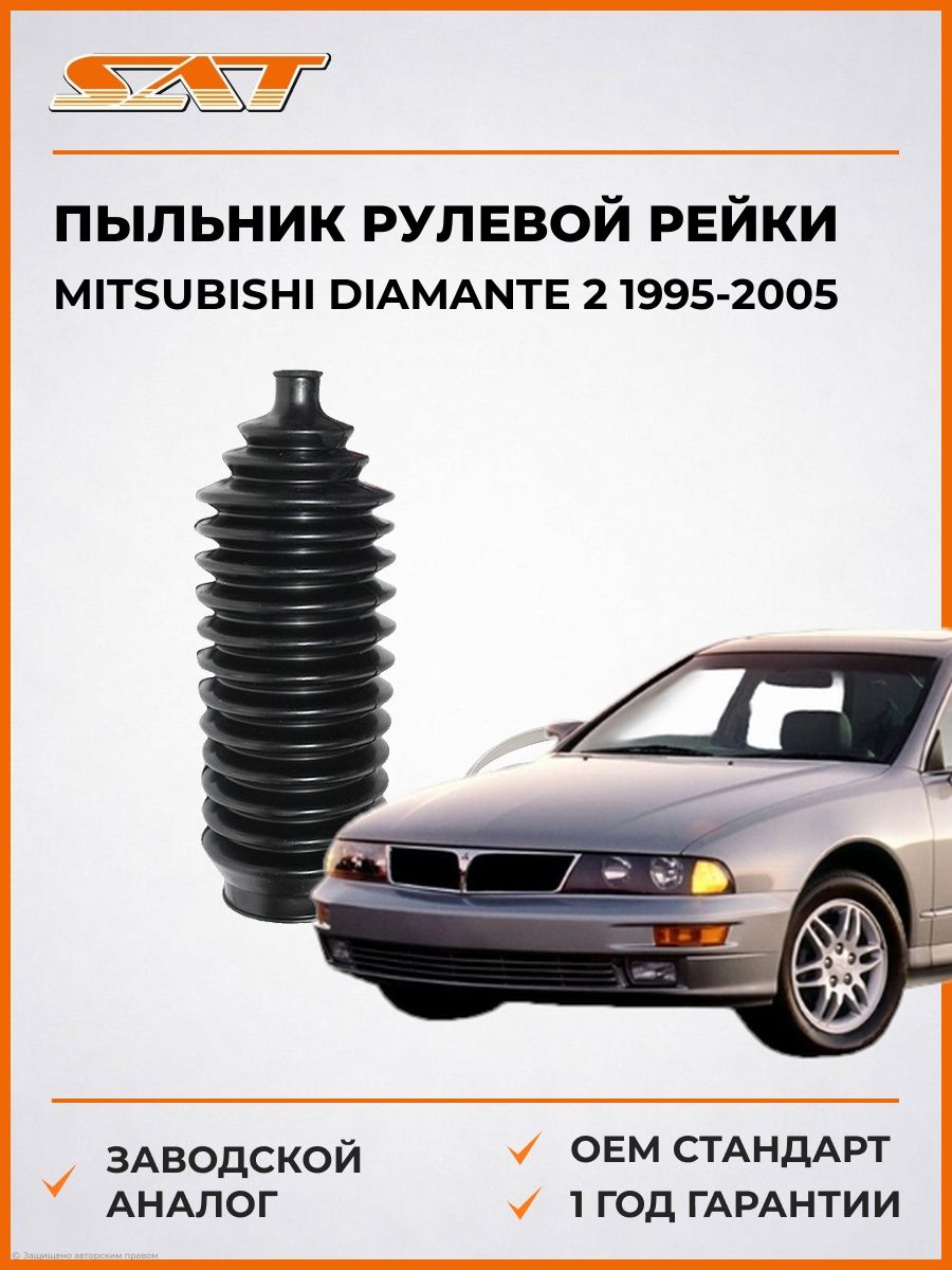 Пыльник рулевой рейки SAT STMR151976 Мицубиси Диаманте 2 Mitsubishi Diamante 2 1995-2005