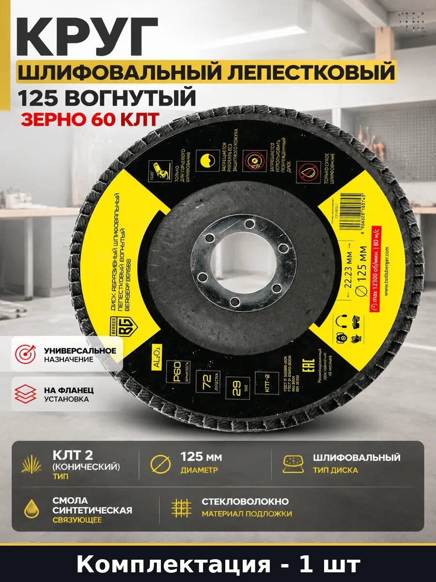 Круг шлифовальный лепестковый 125 вогнутый зерно 60 КЛТ