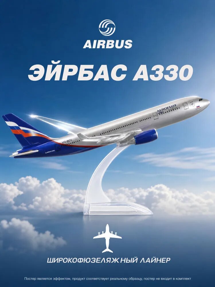 Модель самолёта Airbus A330 1:400, литая металлическая, 6 дюймов, с подставкой. Коллекционная модель для любителей авиации и декора.
