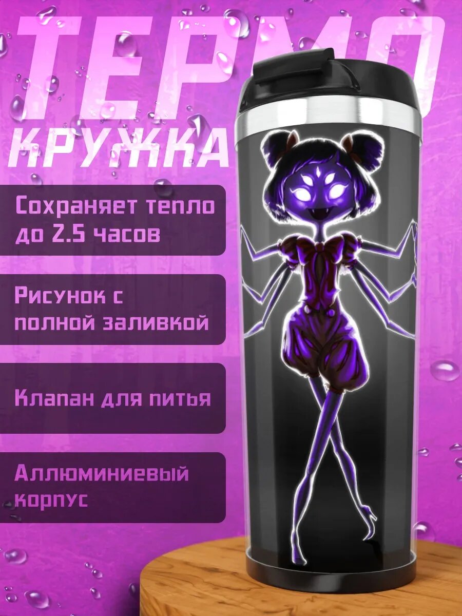 Термокружка Фиолетовая паучиха