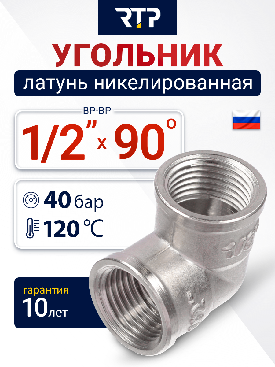 Угольник 90° резьба латунный никелированный RTP, ВР/ВР, 1/2"