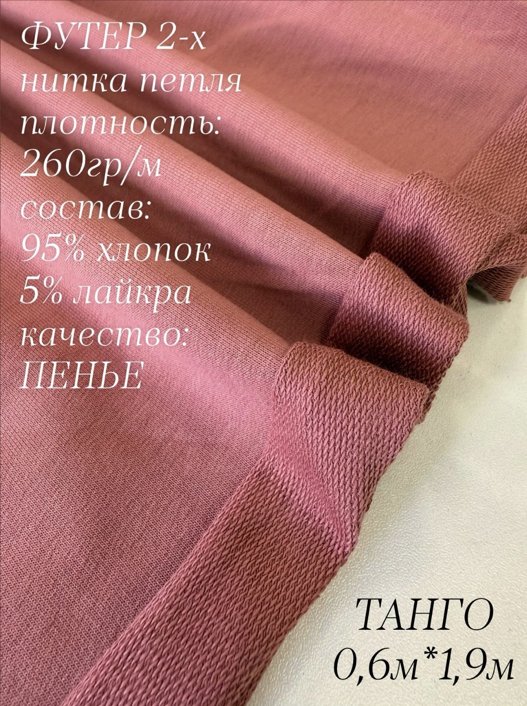 Футер 2х нитка петля Танго 0,6м, качество Компакт Пенье