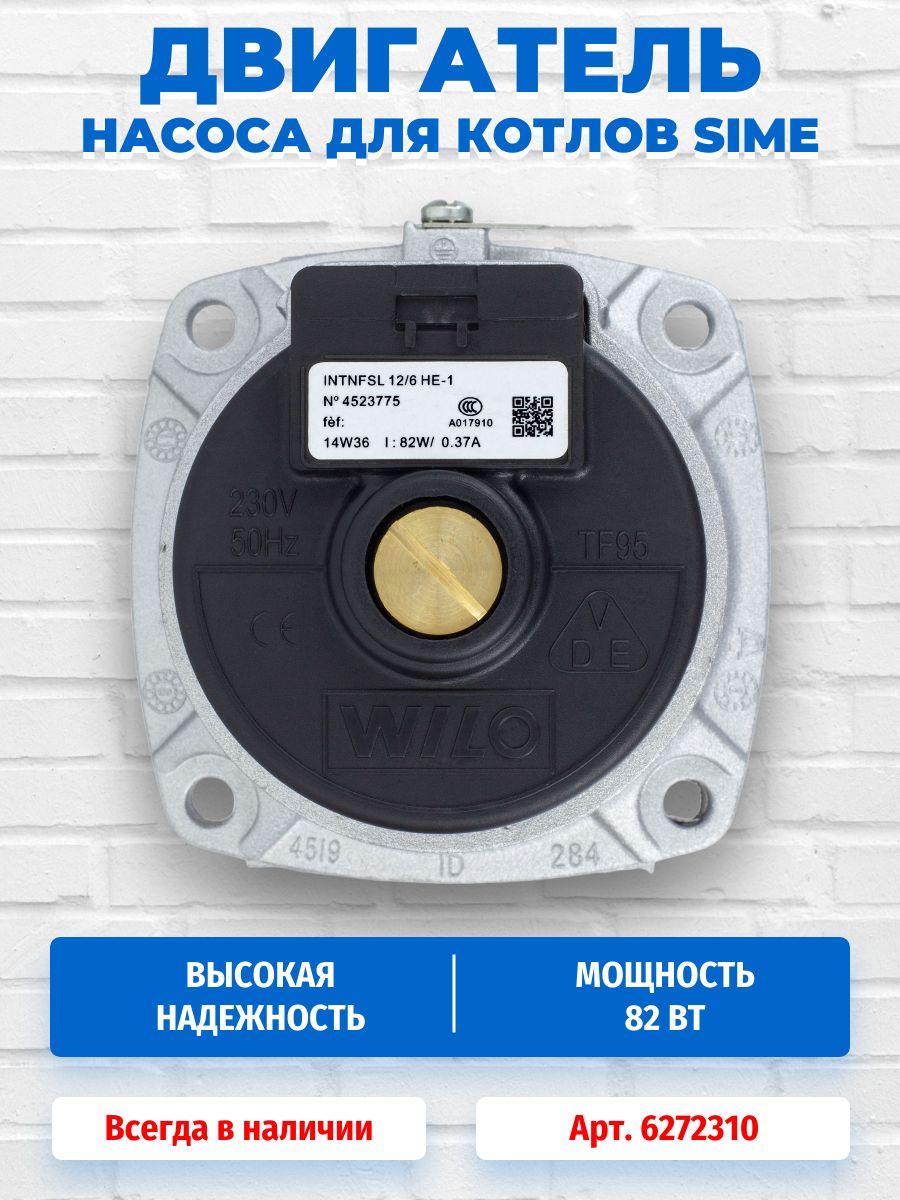 Двигатель (голова) циркуляционного насоса Wilo 82 W для котлов Sime 6272310