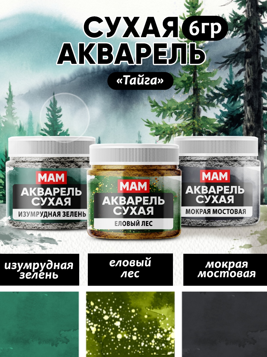 Комбо наборы сухая акврель "Тайга" 3 шт по 18 мл. Краска для творчества