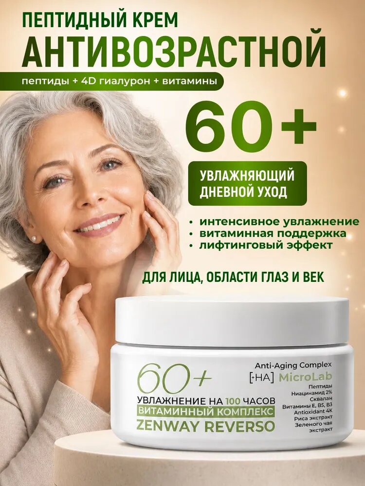 Крем для лица антивозрастной 60+ увлажняющий с пептидами и ниацинамидом от морщин ZENWAY REVERSO женский мужской, омолаживающий вокруг глаз и век, с гиалуроновой кислотой, дневной уход