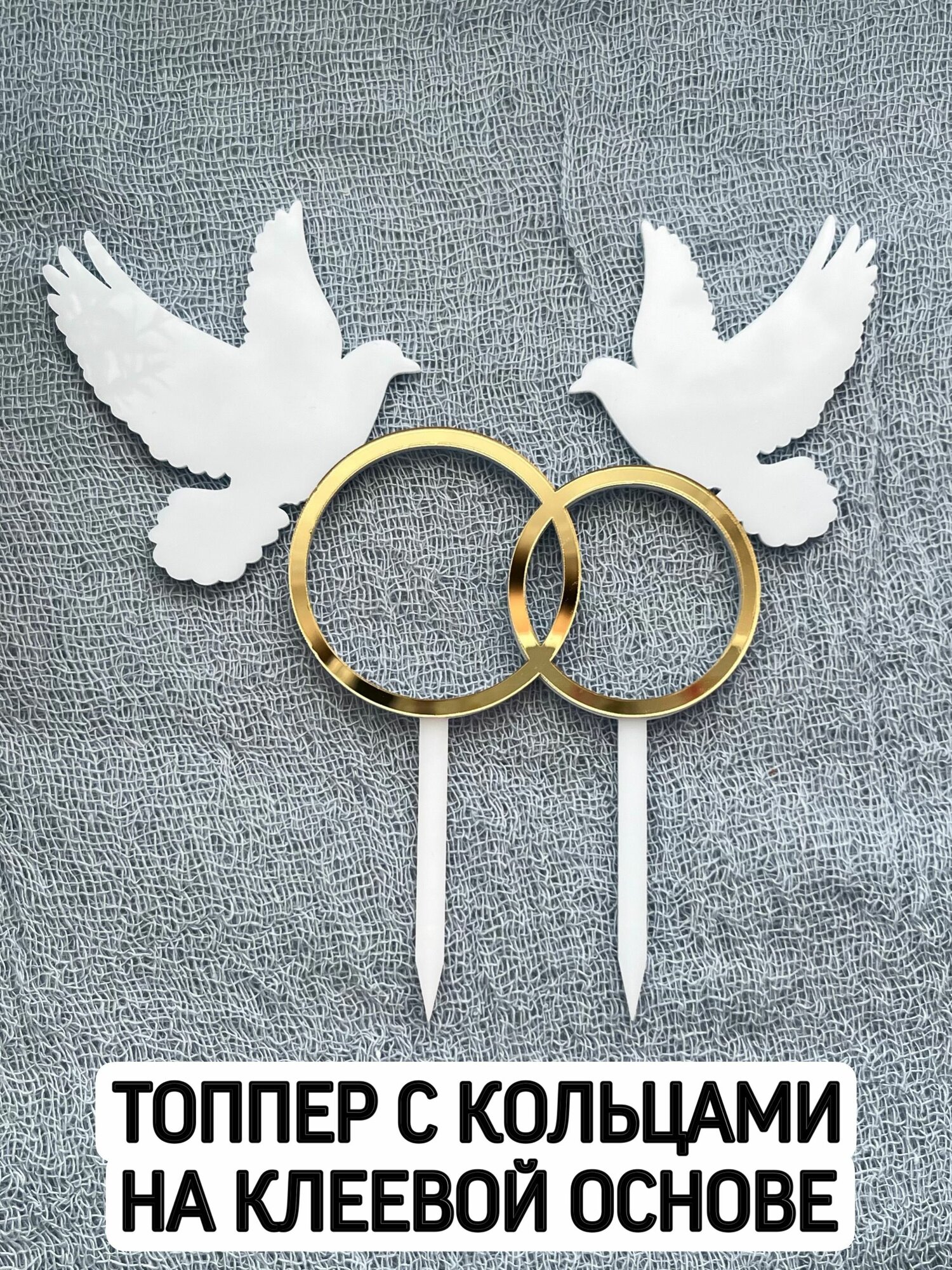 Топпер голуби и кольца на свадебный торт