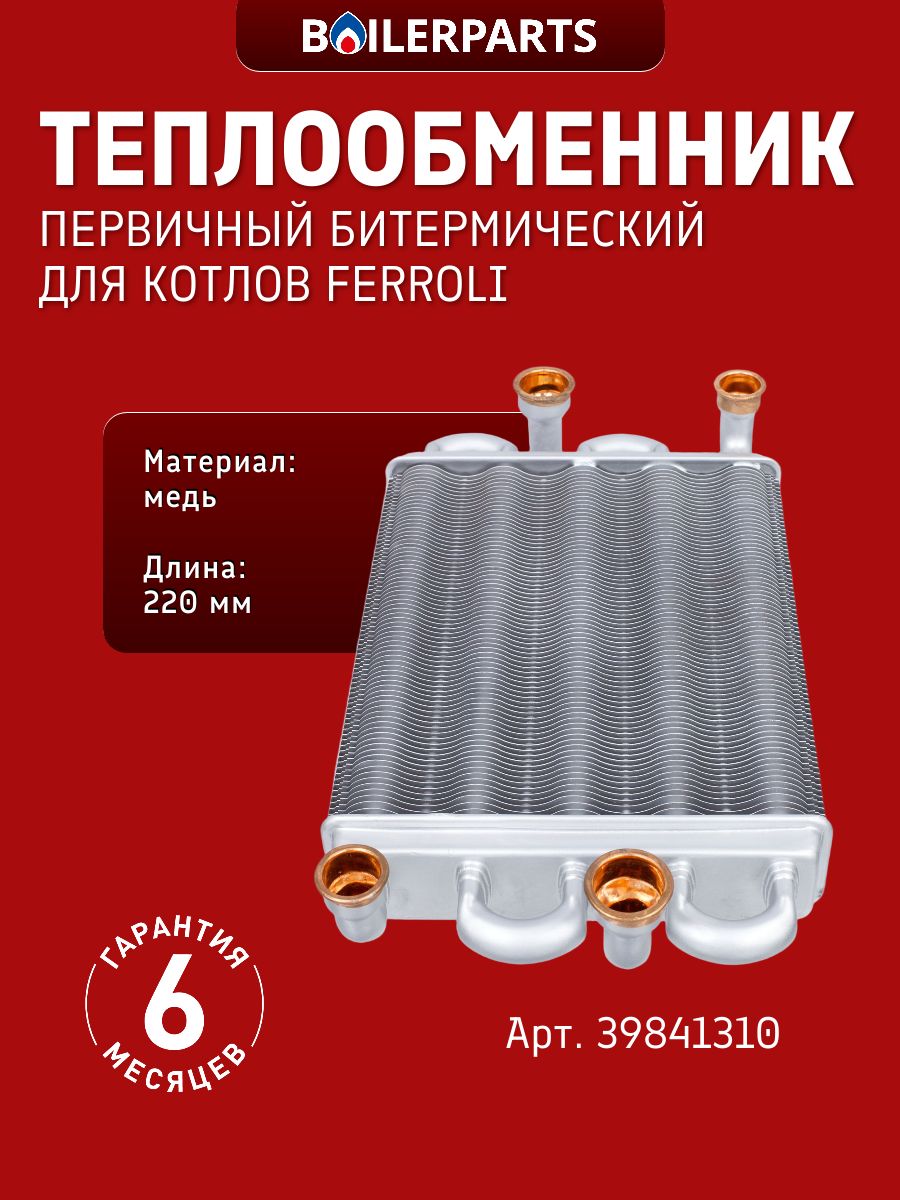 Теплообменник первичный для котлов Ferroli Domina, Domiproject, Fereasy, Protherm Леопард, Termaster, Nova Florida, Fondital, Koreastar 39841310 (замена 39837660 0020119543 22013.0220-032)