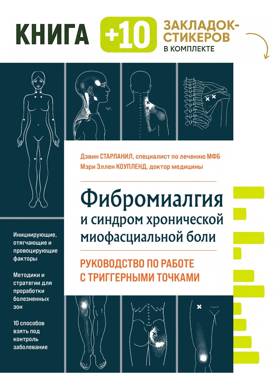 Фибромиалгия и синдром хронической миофасциальной боли. Руководство по работе с триггерными точками. Комплект: книга + 10 закладок-стикеров