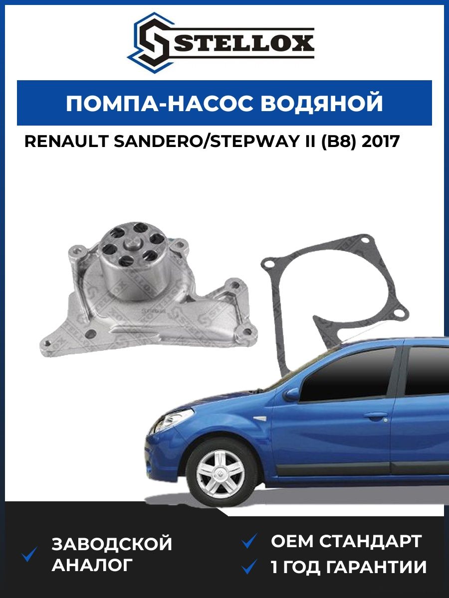 Помпа Stellox 45000222SX Рено Сандеро Степвей II Renault Sandero, Stepway II B8 2017
