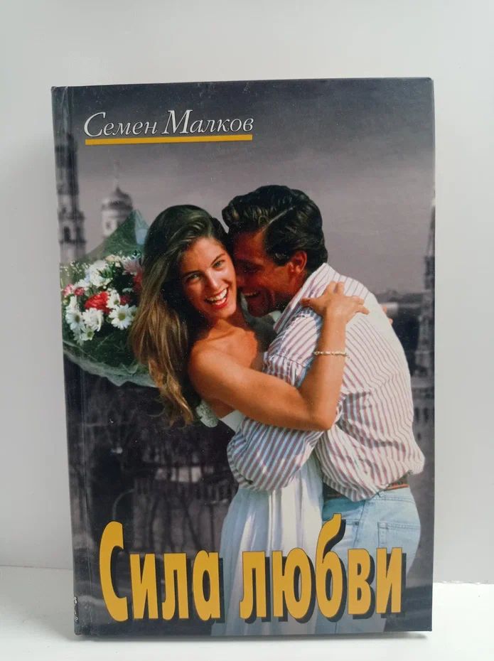 Сила любви