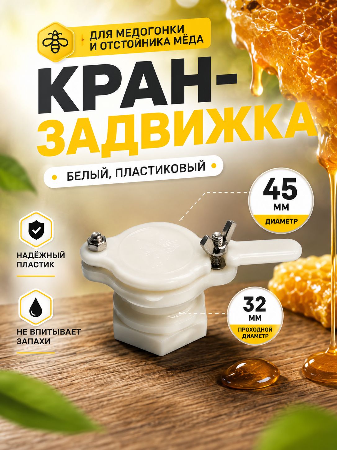 Кран-задвижка для медогонки, отстойника меда белый, пластиковый, диаметр 45 мм, проходной диаметр 32 мм