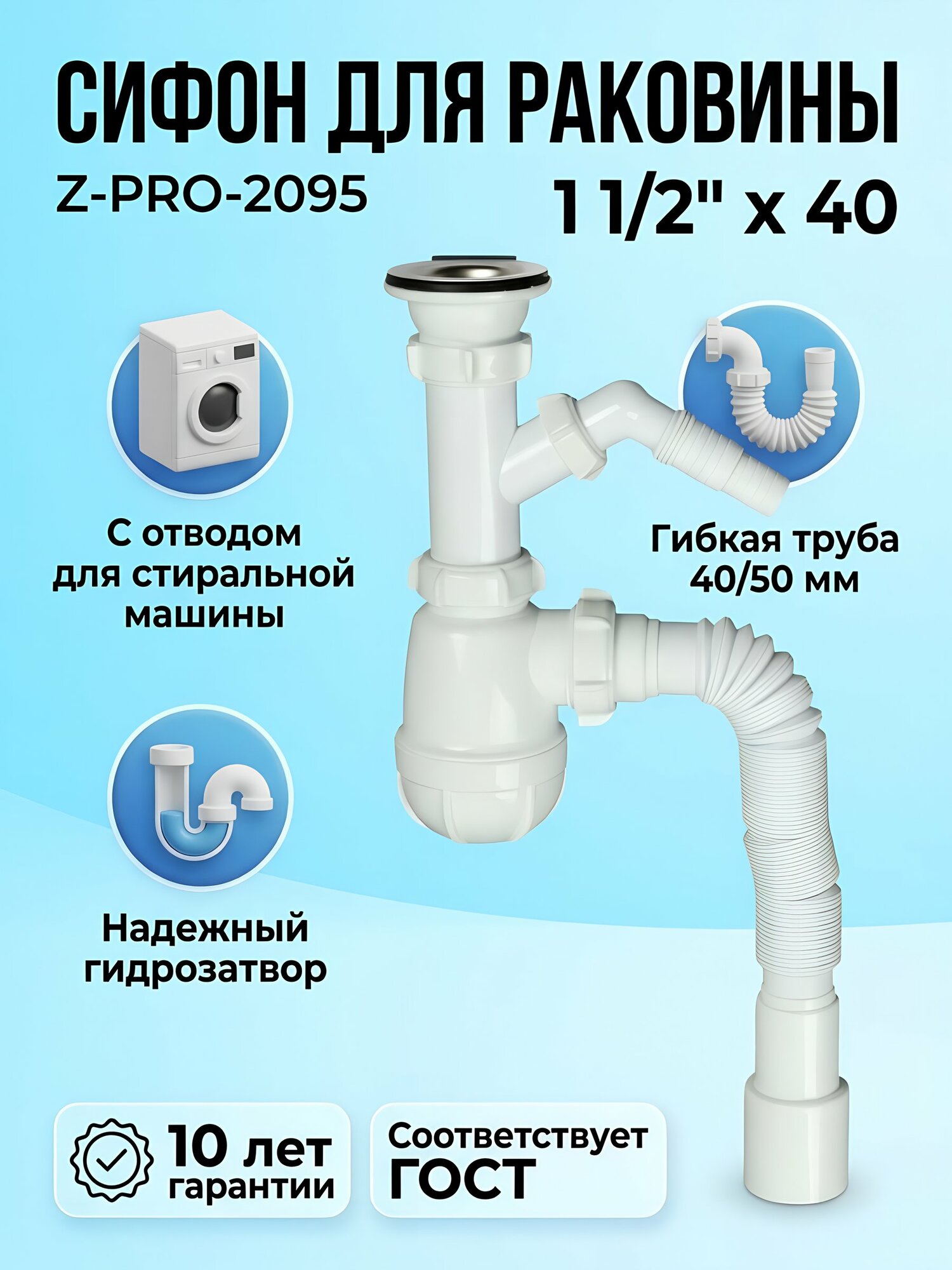 Сифон для раковины Zegor Z-PRO-2095 1 1/2"х40 белый с гибкой трубой 40х40/50 и отводом