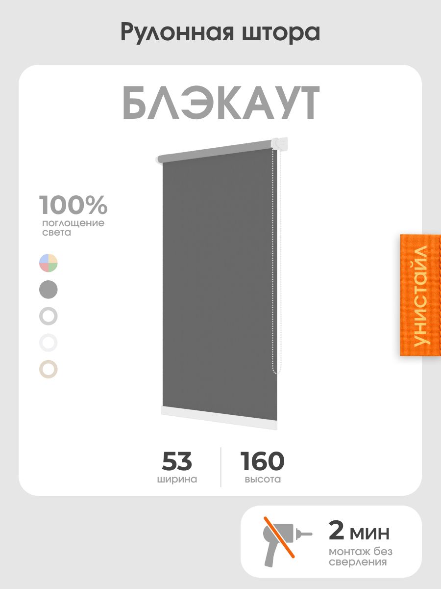 Рулонная штора 53x160 на окна, 100% блэкаут, тёмно-серый