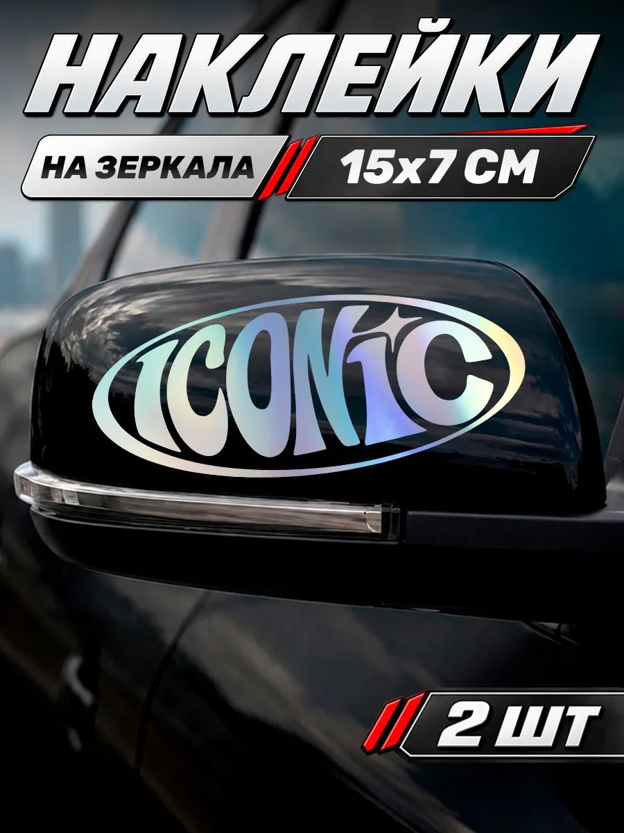 Виниловые наклейки на авто на боковые зеркала iconic