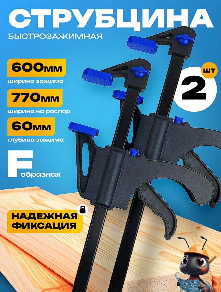 Струбцина быстрозажимная F-образная металлическая 600 мм, 2 шт, мощная для сварки и дерева, столярный зажимной инструмент набор