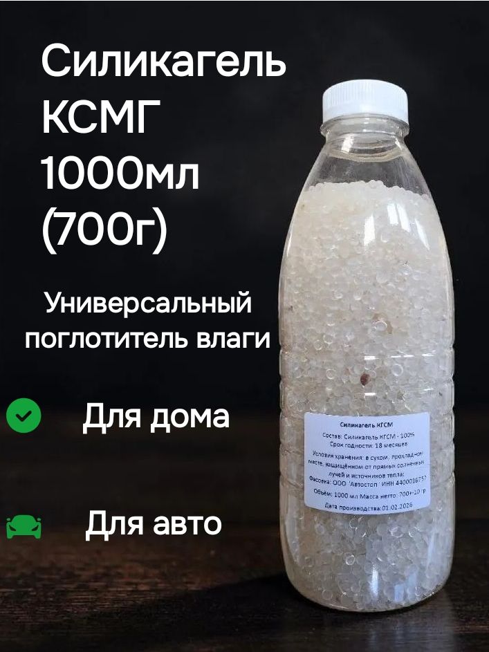 Силикагель ксмг 1 л (700г) универсальный осушитель воздуха , авто, помещений и т. д