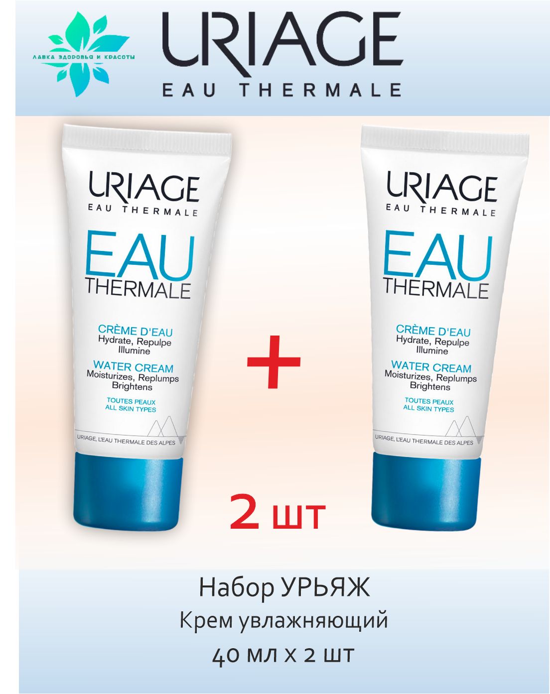 URIAGE (Урьяж), Eau Thermale (О'Термаль) Крем для лица увлажняющий, легкий, для комбинированной и нормальной кожи, 40 мл х 2шт