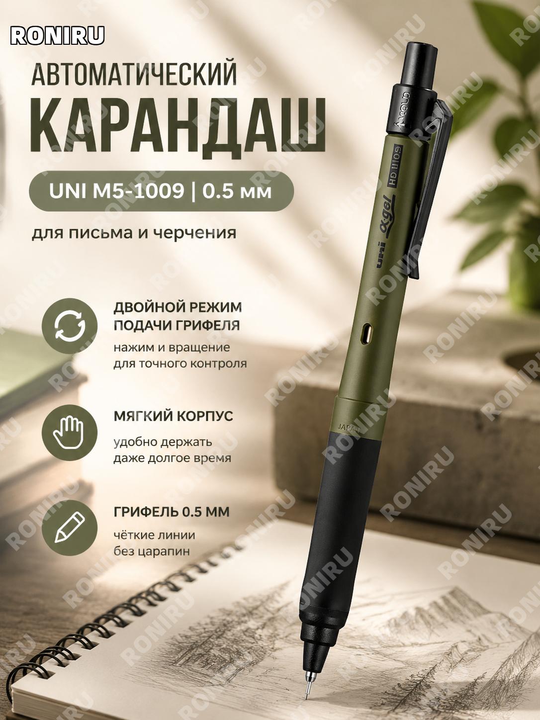Автоматический карандаш UNI Mitsubishi M5-1009 0,5 мм, лесной зеленый, 1 шт HB, пластиковый для учебы и рисования