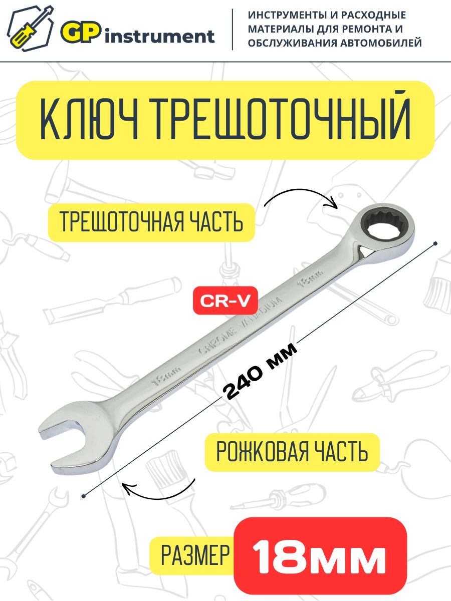 Ключ комбинированный трещоточный 18мм