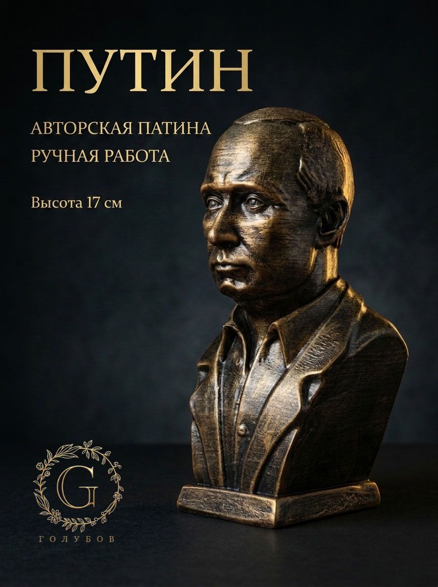 Бюст Путина В. В. 17 см, авторская патина, статуэтка интерьерная под бронзу, подарок руководителю