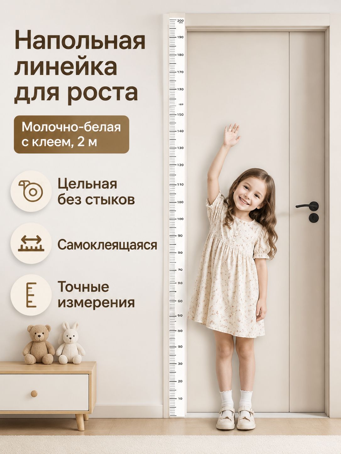 Ростомер настенный 2 м, слоновая кость с клеевым слоем, ПВХ, для измерения роста детей