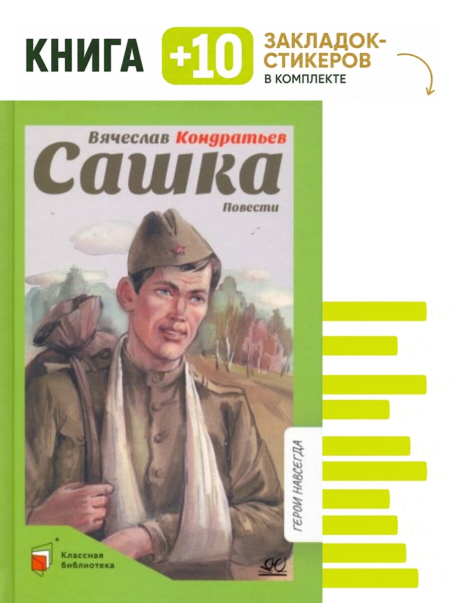 Сашка. Повести. Комплект: книга + 10 закладок-стикеров