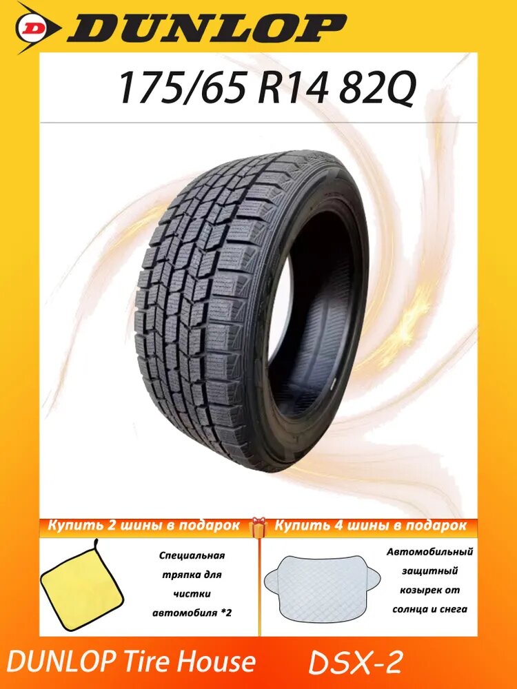 Dunlop DSX-2 Шины зимние 175/65 R14 82Q Нешипованные