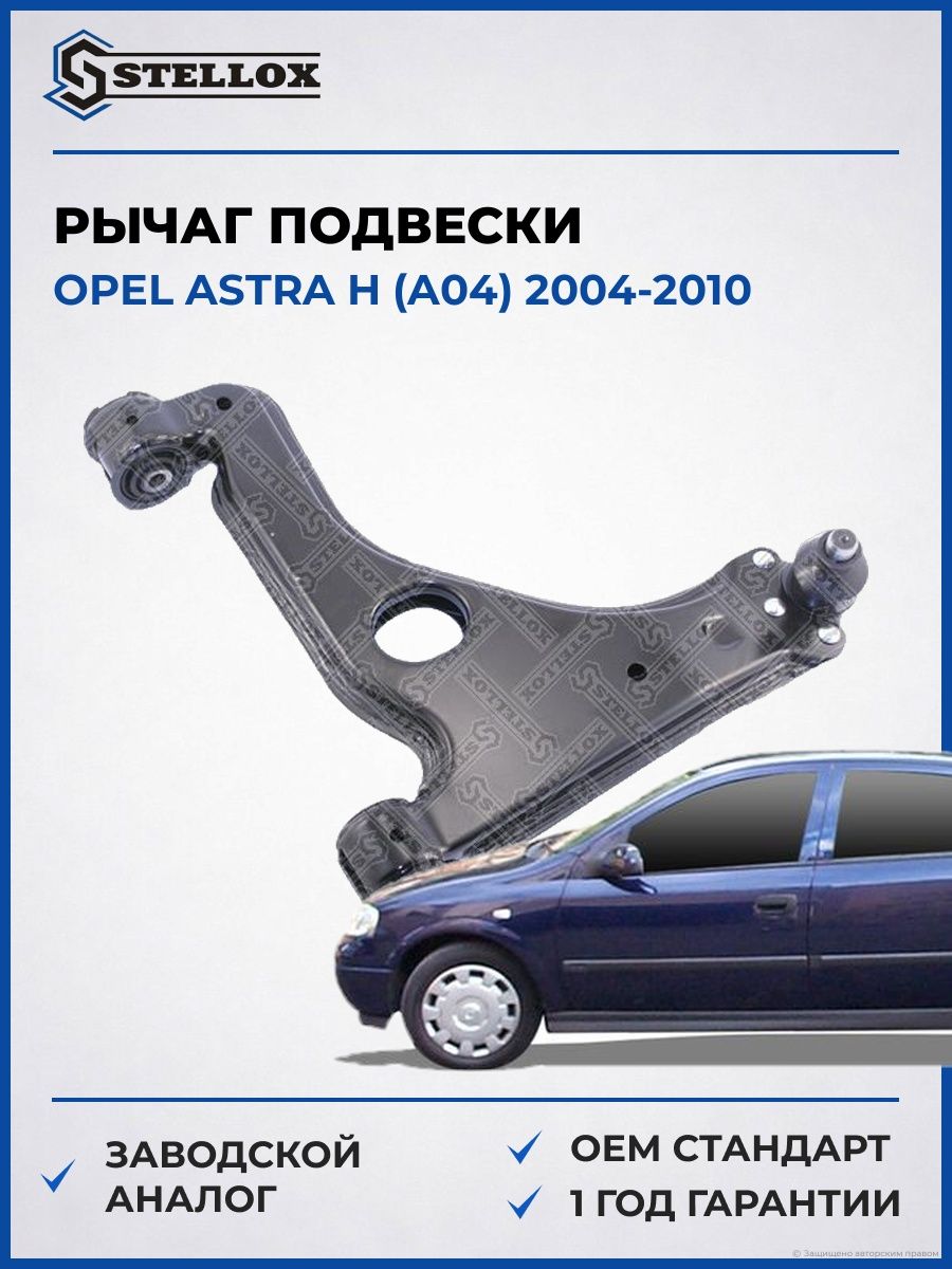 Рычаг Левый Stellox 5700909SX Опель Астра H Opel Astra H A04 2004-2010