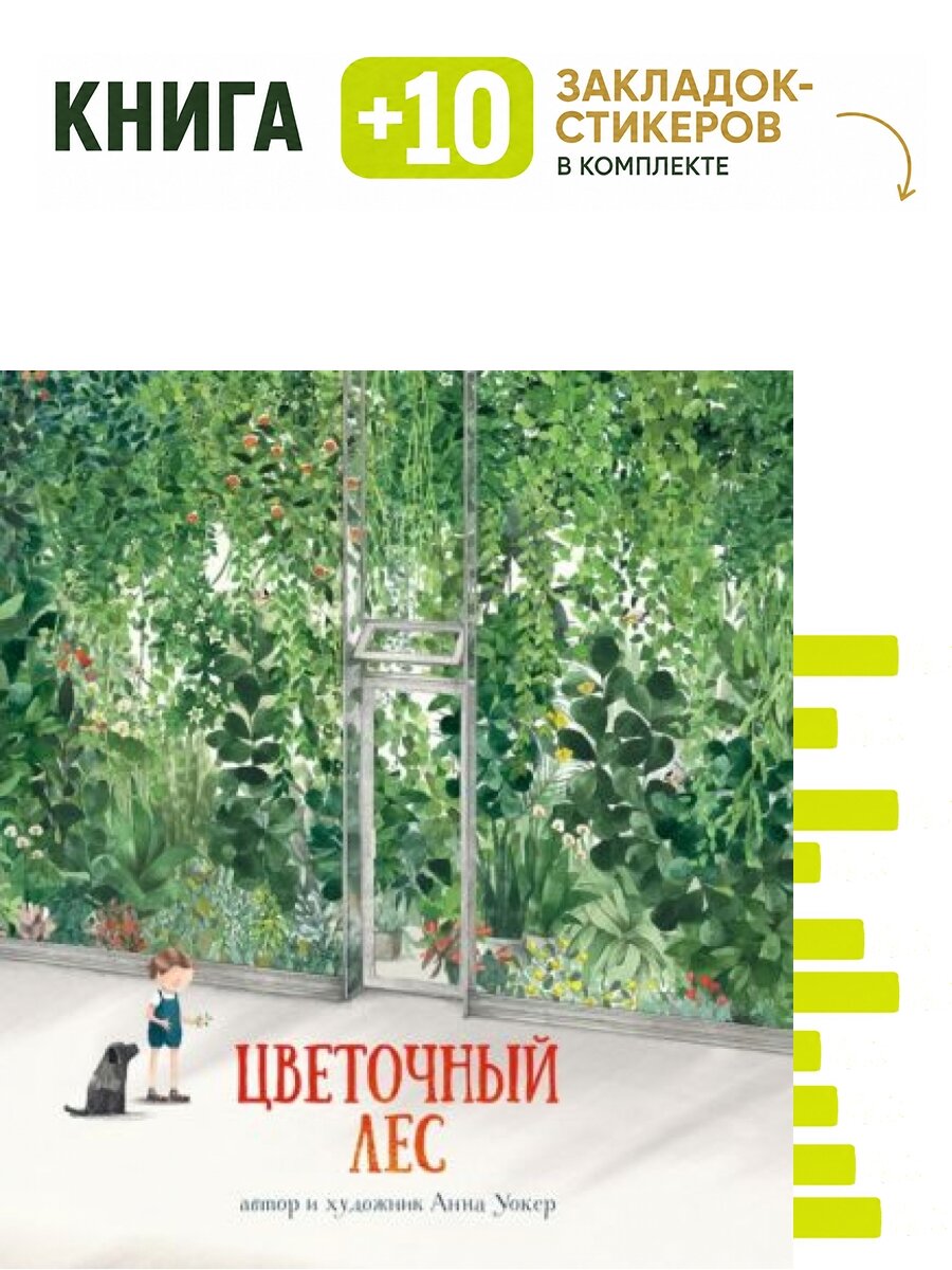 Цветочный лес. Комплект: книга + 10 закладок-стикеров
