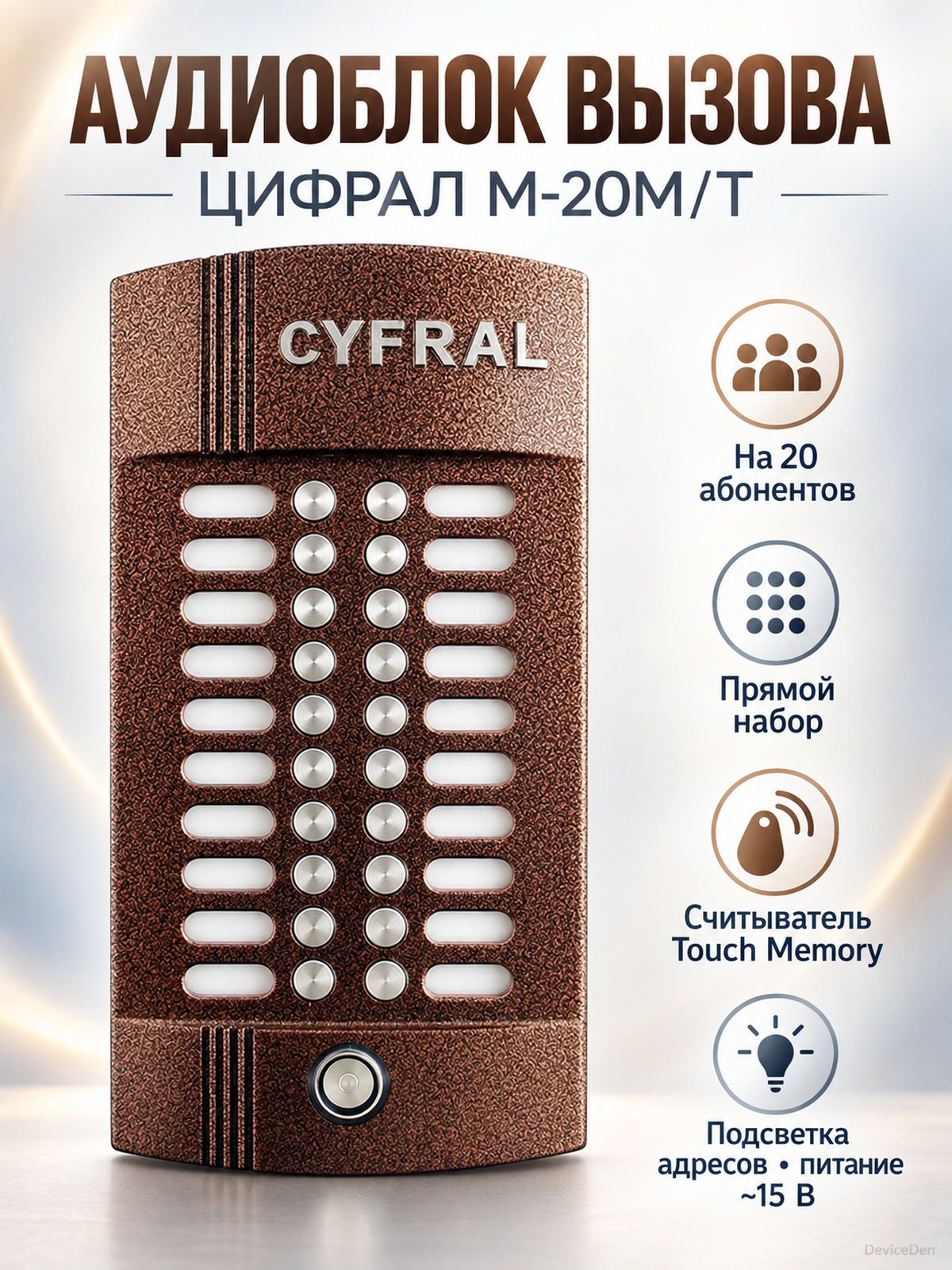 Цифрал M-20M/T - аудиодомофон