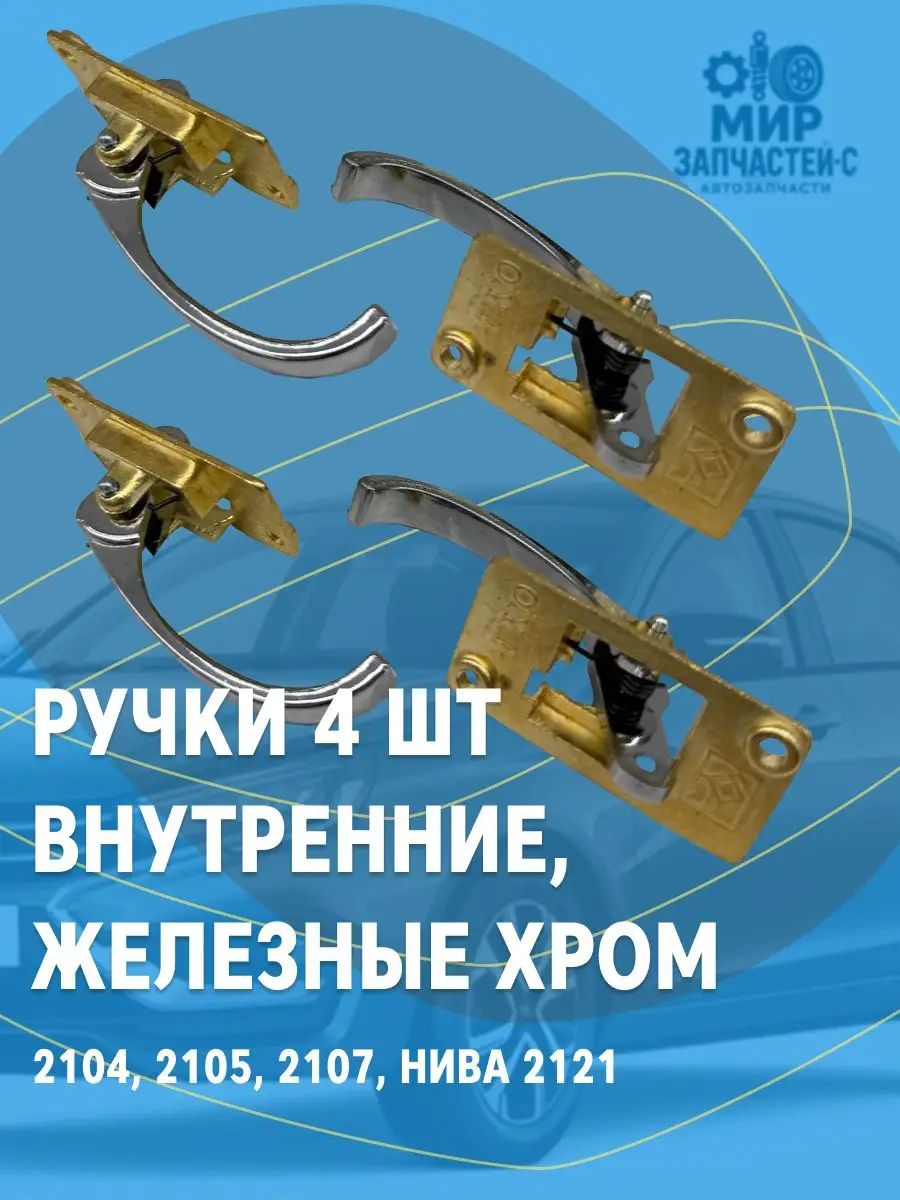 Ручки 4 ШТ внутренние, железные хром для 2104, 2105, 2107, Нива 2121