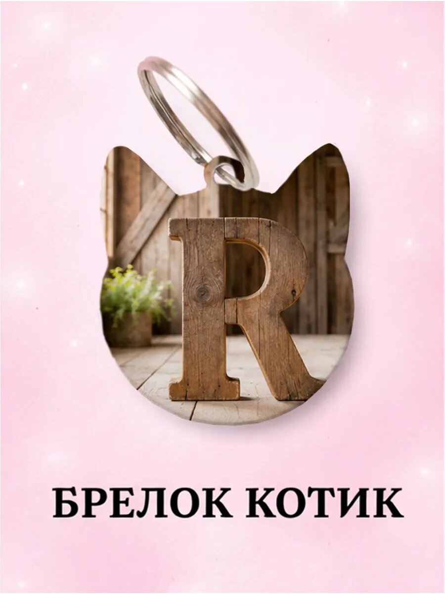 Брелок