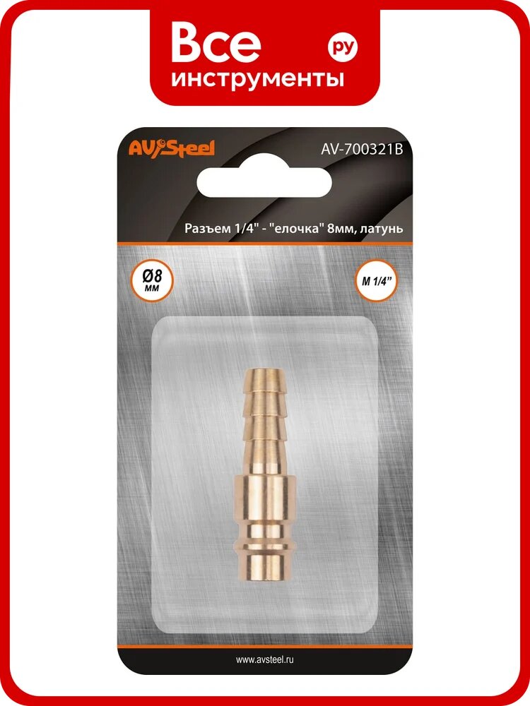 Разъем 1/4" EURO папа - "елочка" 8мм, латунь, в блистере AV Steel AV-700321B